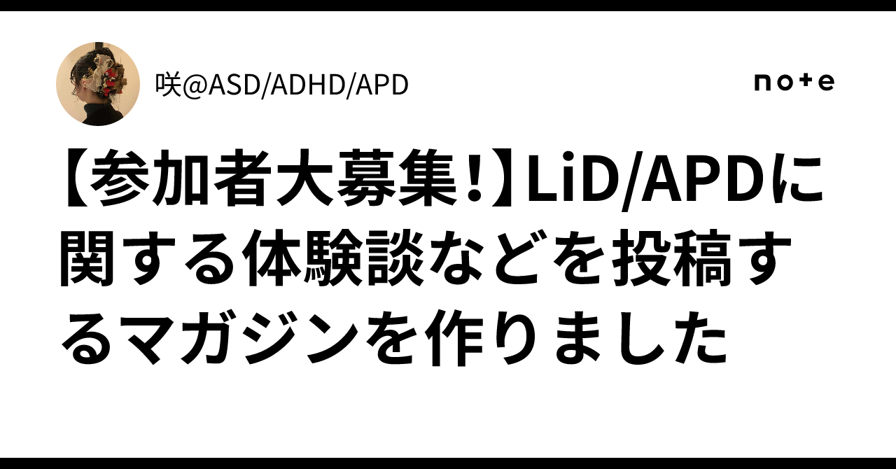 【参加者大募集！】LiD/APDに関する体験談などを投稿するマガジンを作りました｜咲@ASD/ADHD/APD