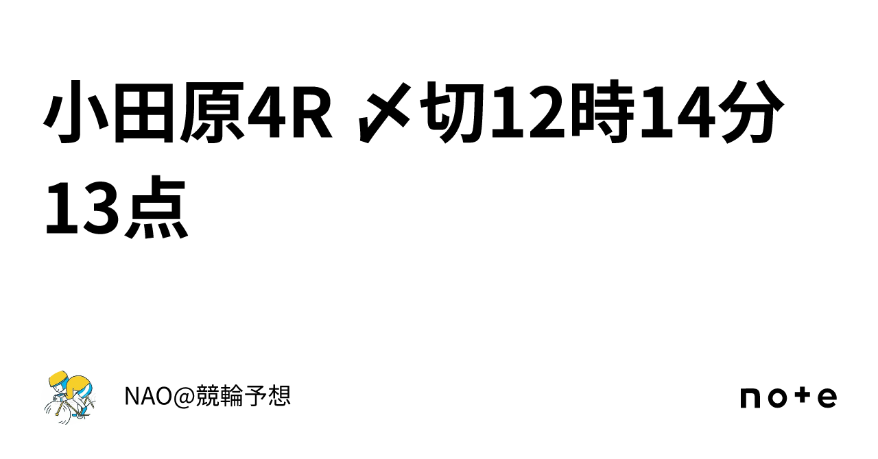 小田原4R 〆切12時14分 13点｜NAO@競輪予想