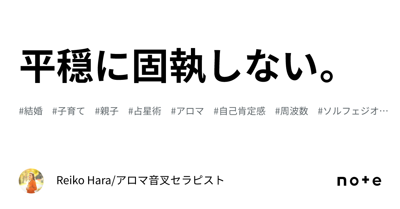 平穏に固執しない。｜Reiko Hara/アロマ音叉®️セラピスト