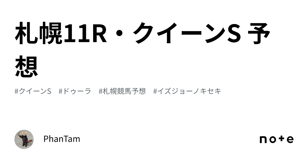札幌11R・クイーンS 予想｜PhanTam