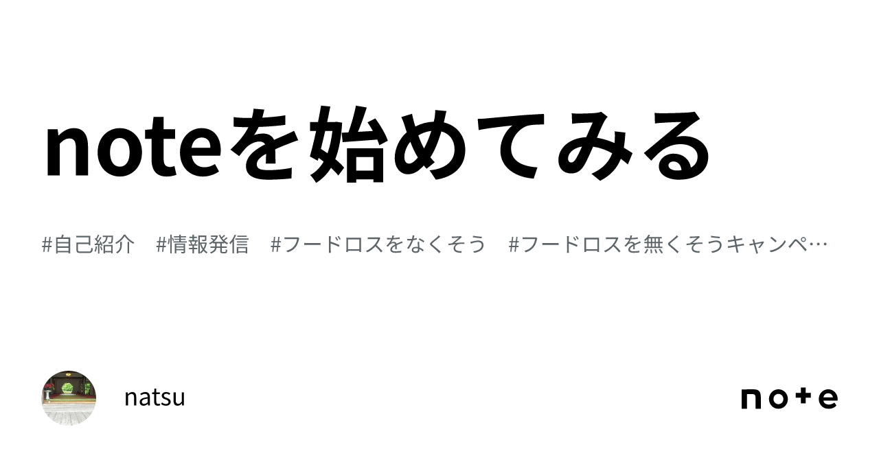 noteを始めてみる｜natsu