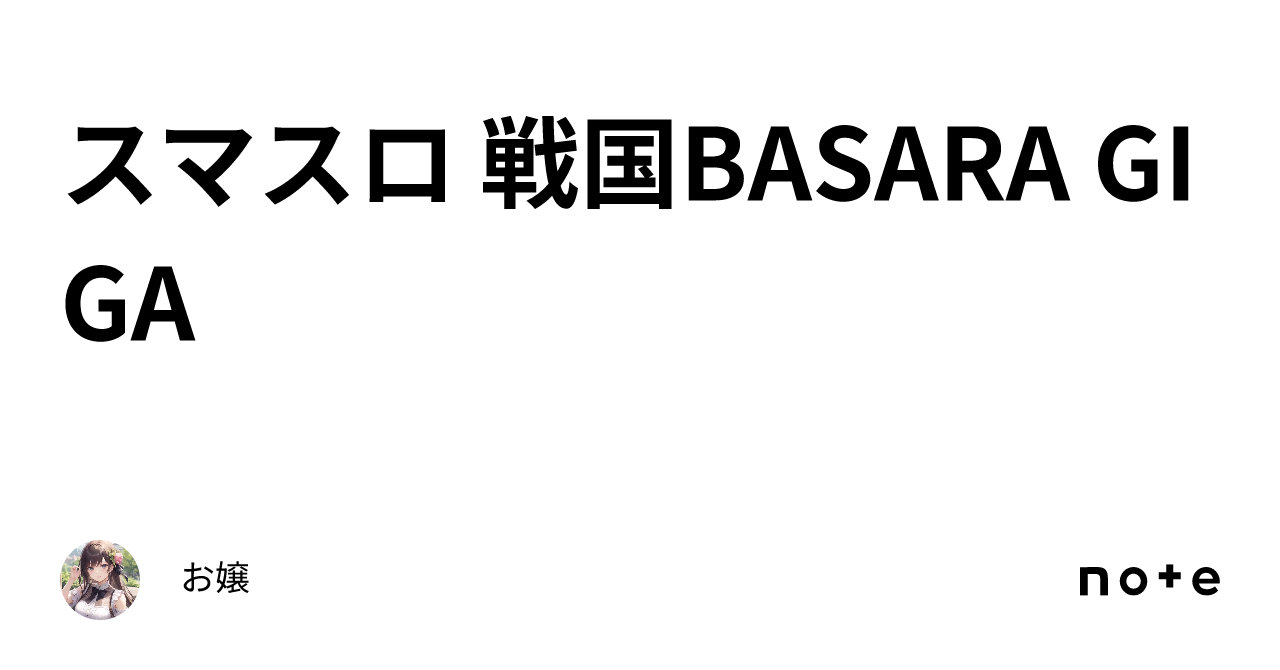 スマスロ 戦国BASARA GIGA｜お嬢