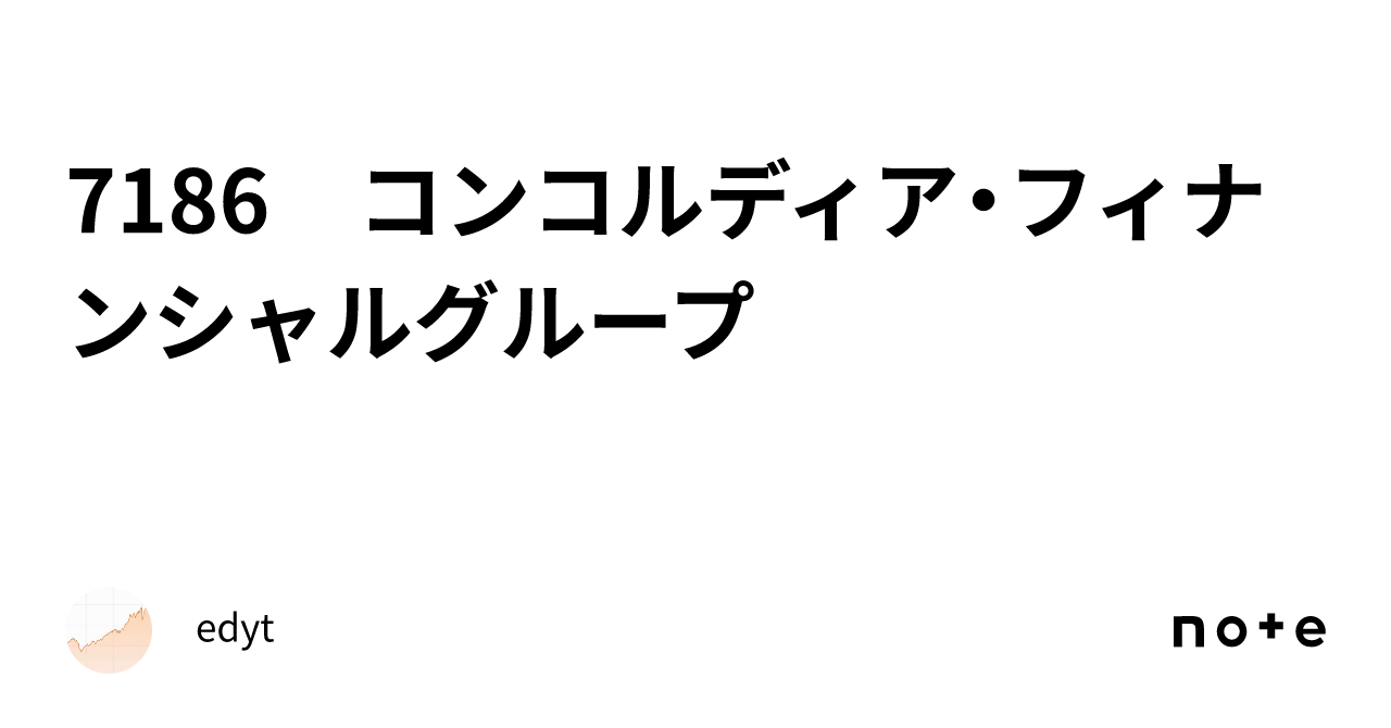 7186 コンコルディア・フィナンシャルグループ｜edyt
