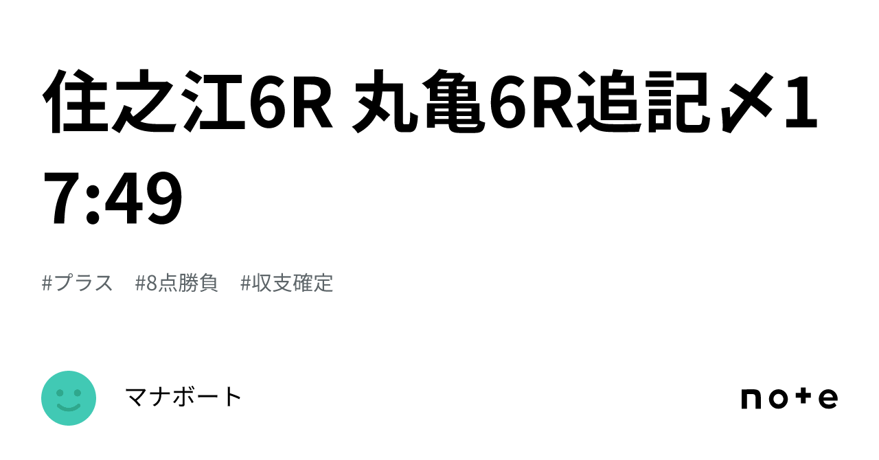 住之江6R 丸亀6R追記〆17:49｜マナボート