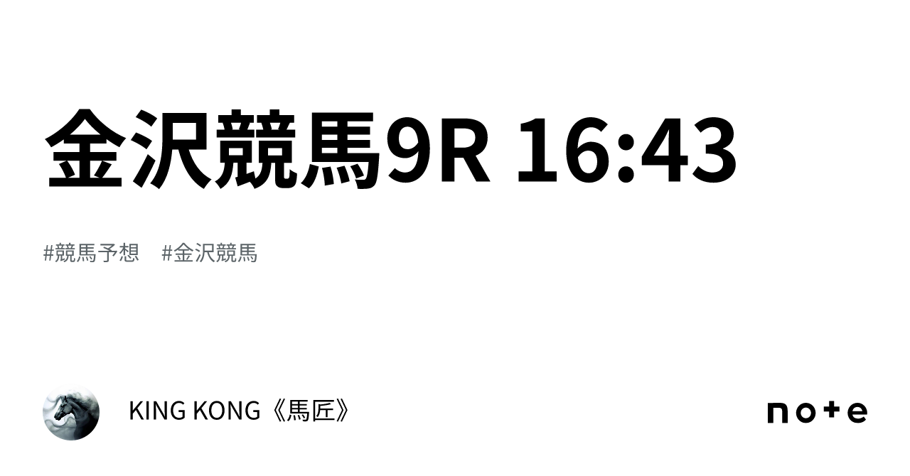 金沢競馬9R 16:43｜KING KONG《馬匠》