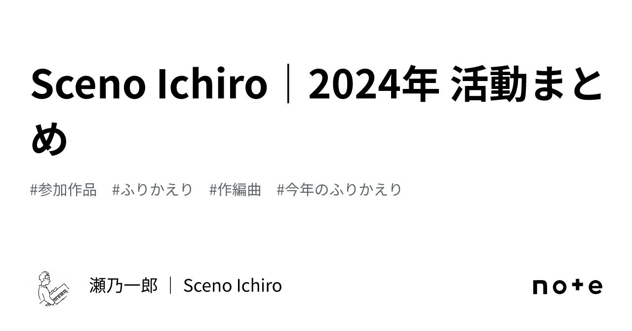 Sceno Ichiro｜2024年 活動まとめ｜瀬乃一郎 ｜ Sceno Ichiro