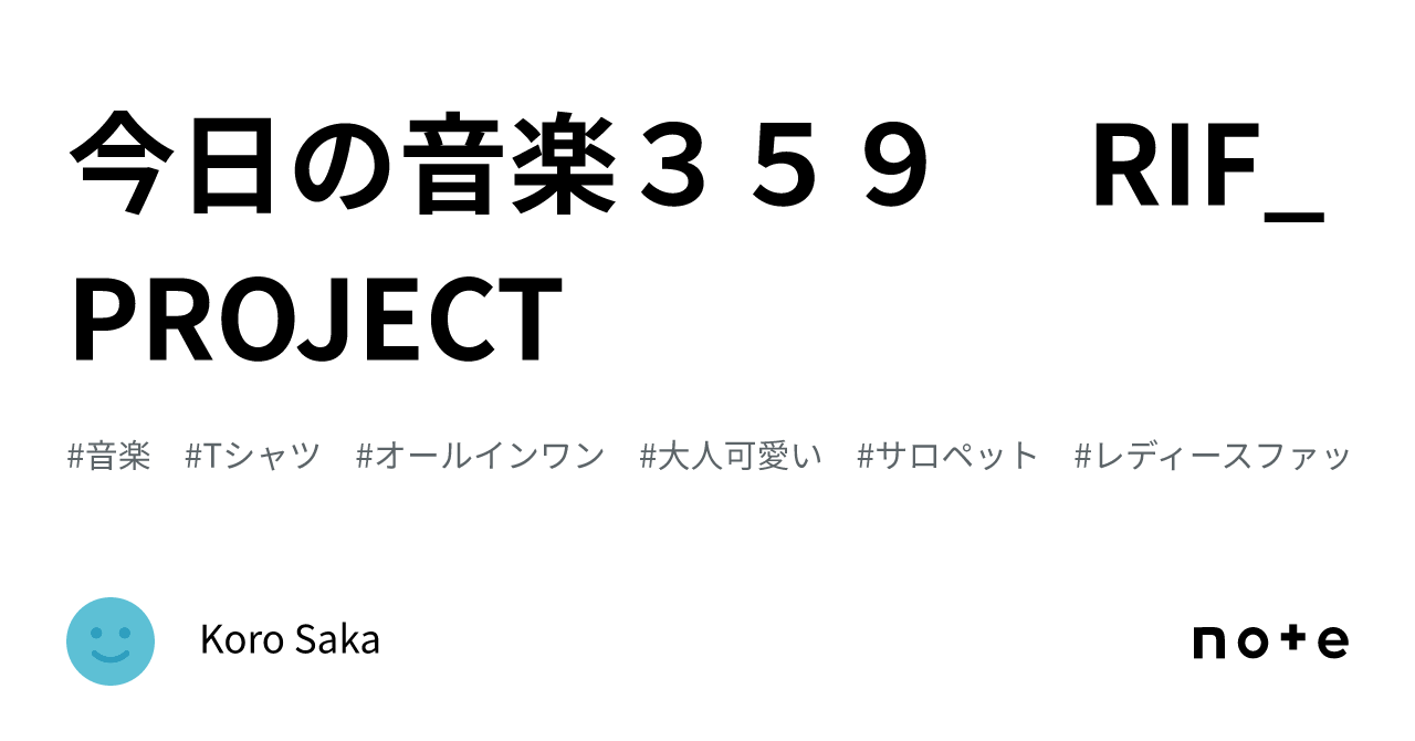 今日の音楽359 RIF_PROJECT｜Koro Saka