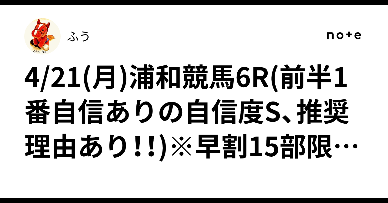 4/21(月)浦和競馬6R(前半1番自信ありの自信度S🔥、推奨理由あり！！)※早割15部限定完売 ｜ふう