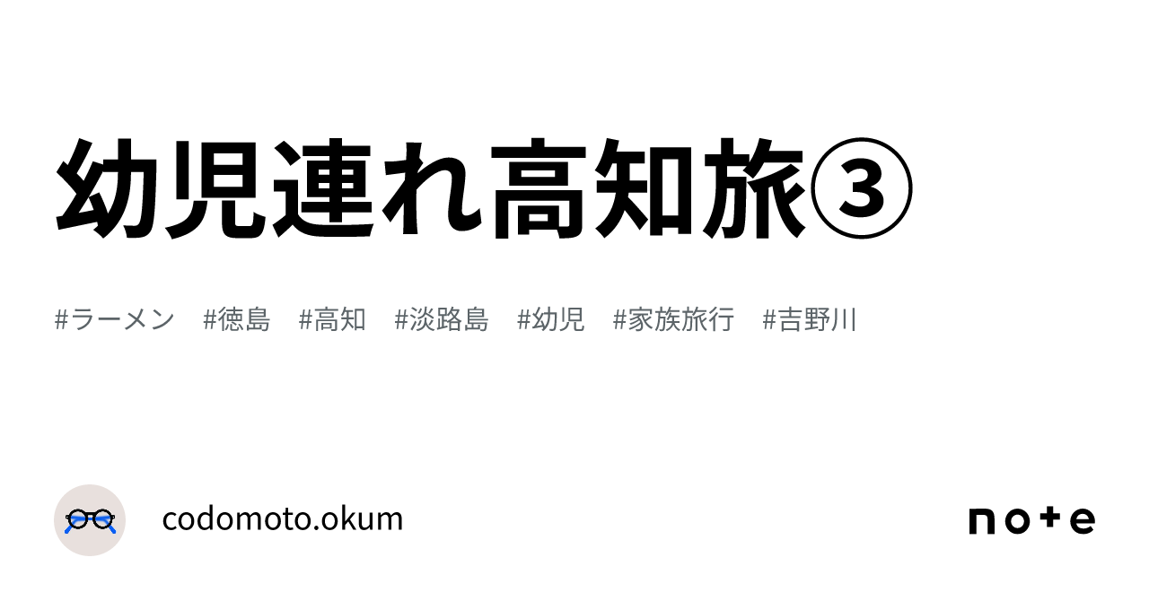 幼児連れ高知旅③｜codomoto.okum