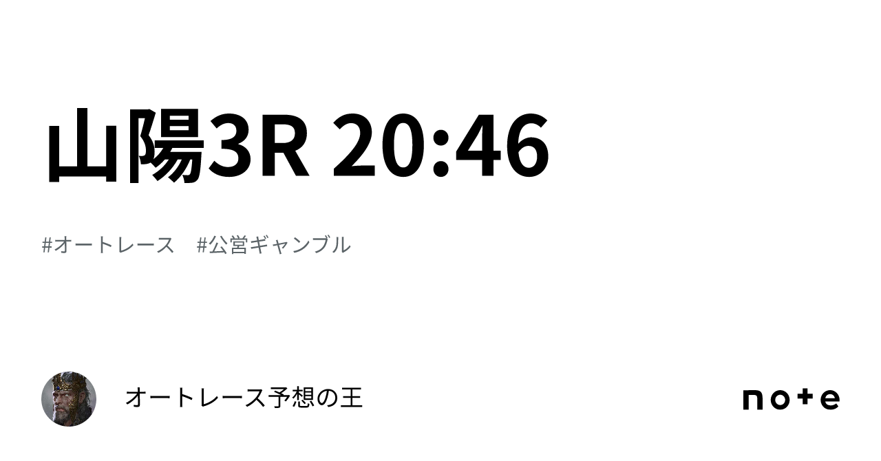 山陽3R 20:46｜オートレース予想の王