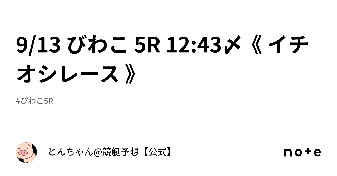 9/13 びわこ 5R 12:43〆 《 イチオシレース 》｜とんちゃん@競艇予想【公式】