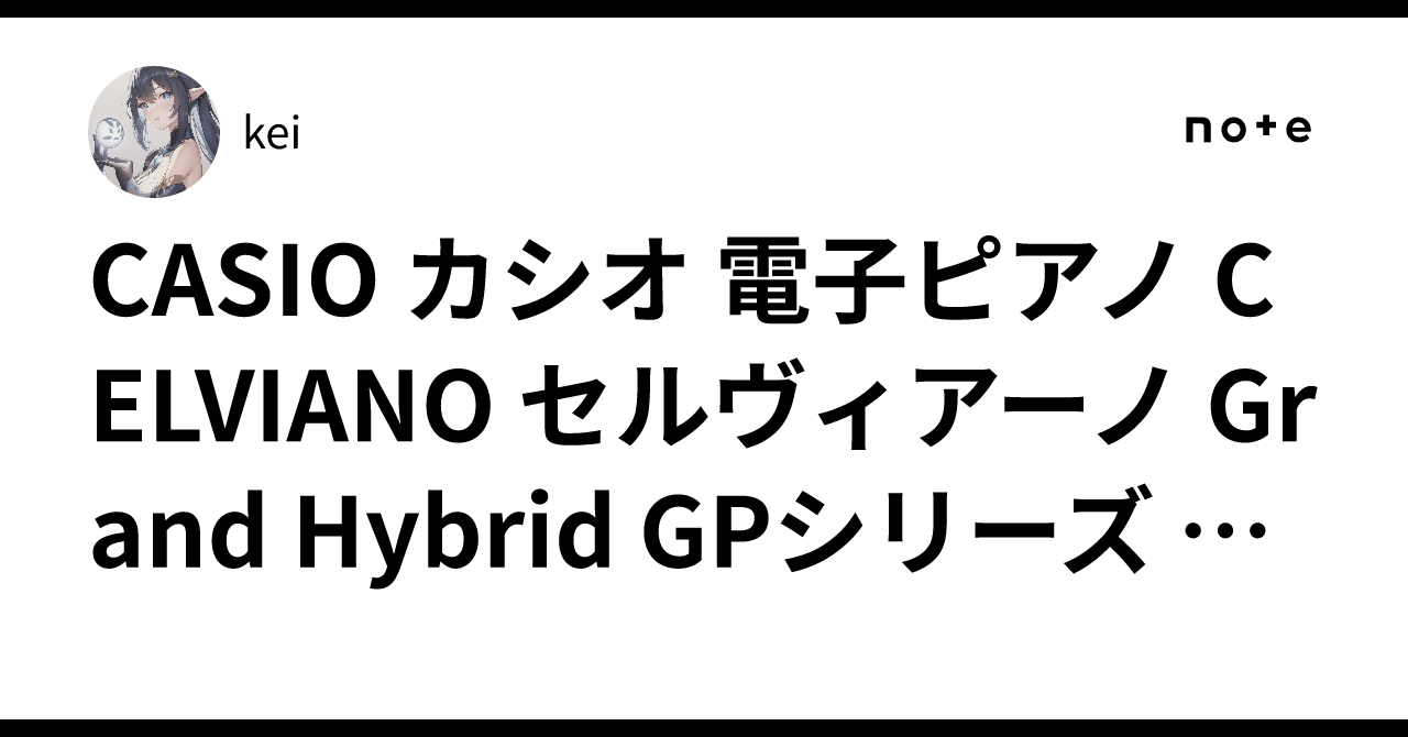 CASIO カシオ 電子ピアノ CELVIANO セルヴィアーノ Grand Hybrid GPシリーズ GP510 GP310...｜kei