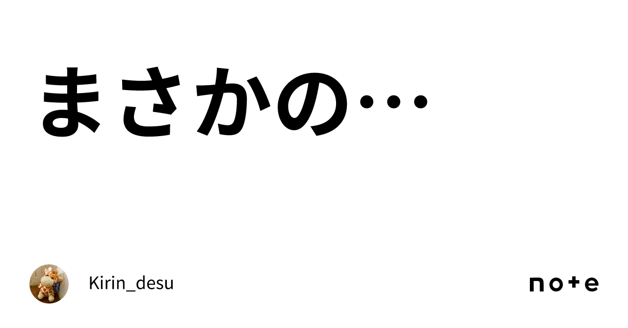 まさかの…｜Kirin_desu
