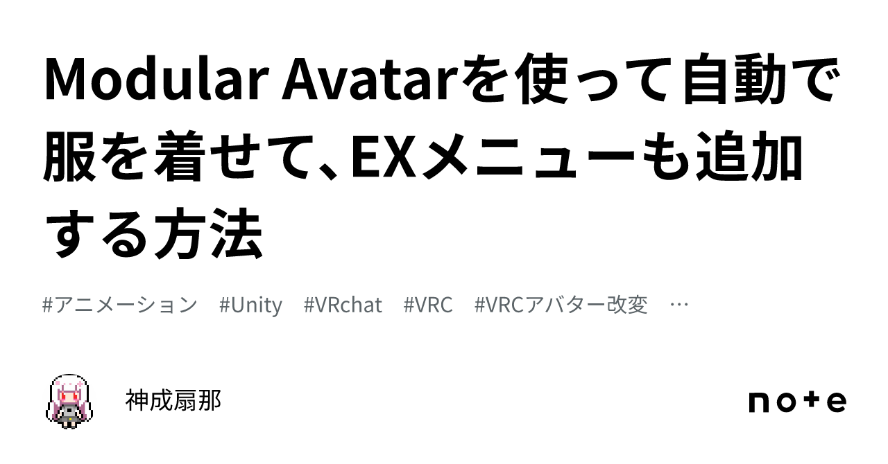 Modular Avatarを使って自動で服を着せて、EXメニューも追加する方法｜神成扇那