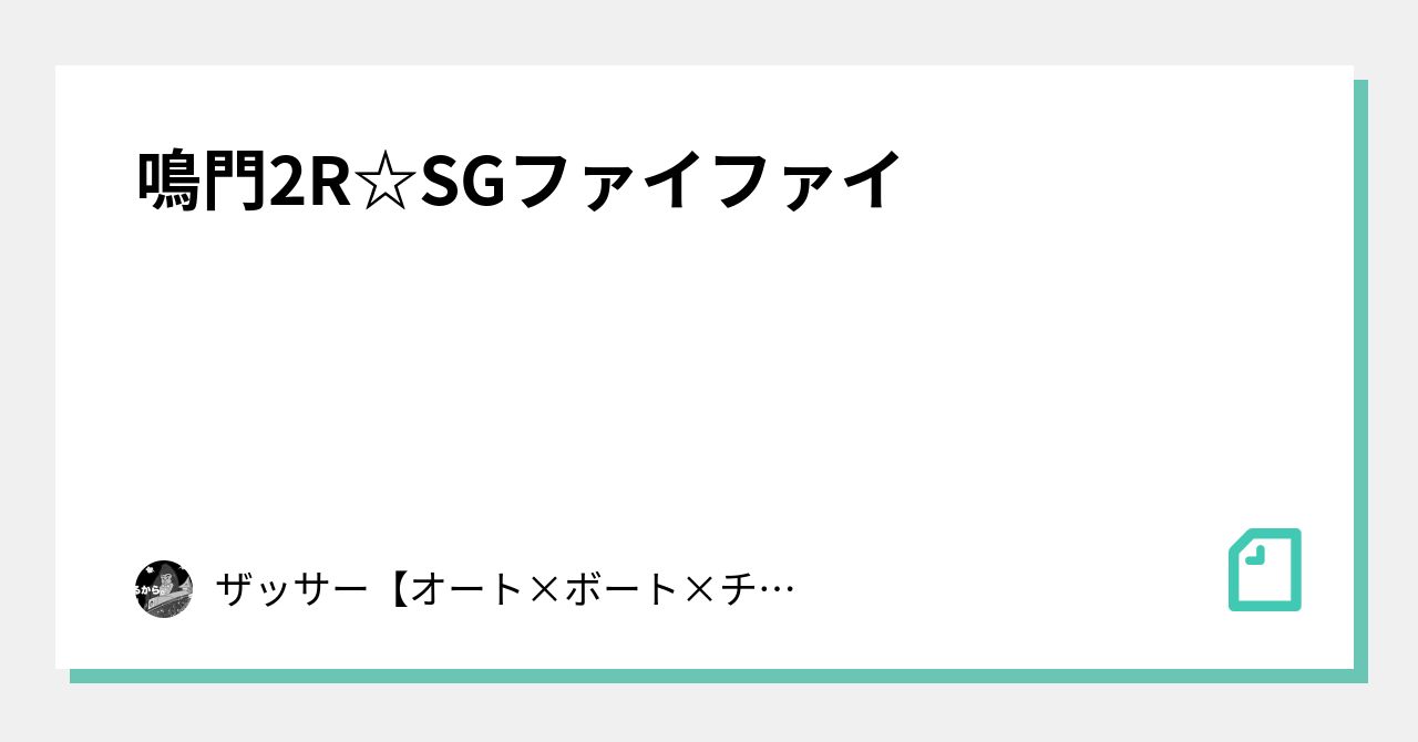 鳴門2R☆SGファイファイ😊🔥｜🔥ザッサー🔥【オート×ボート×チャリ】