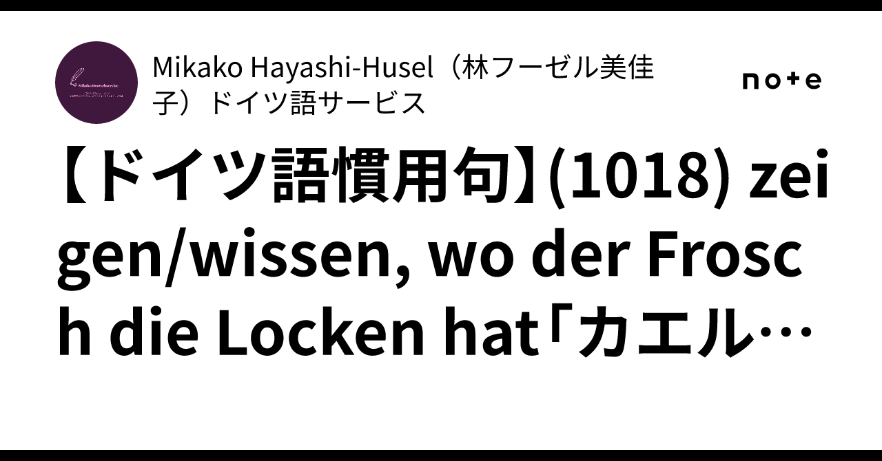 【ドイツ語慣用句】(1018) zeigen/wissen, wo der Frosch die Locken hat「カエルのどこに巻き毛が ...
