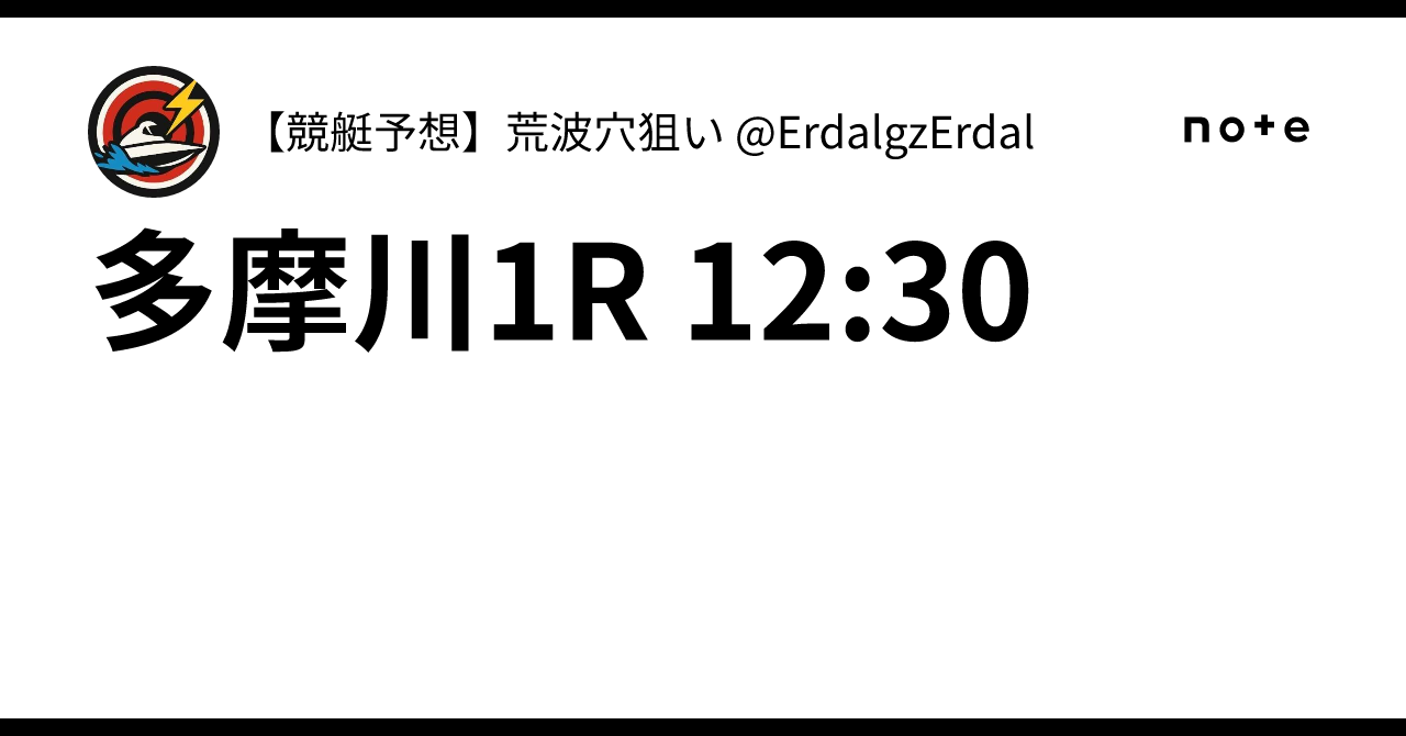 多摩川1R 12:30💣💥｜💣💥【競艇予想】荒波🌊穴狙い🌊 @ErdalgzErdal