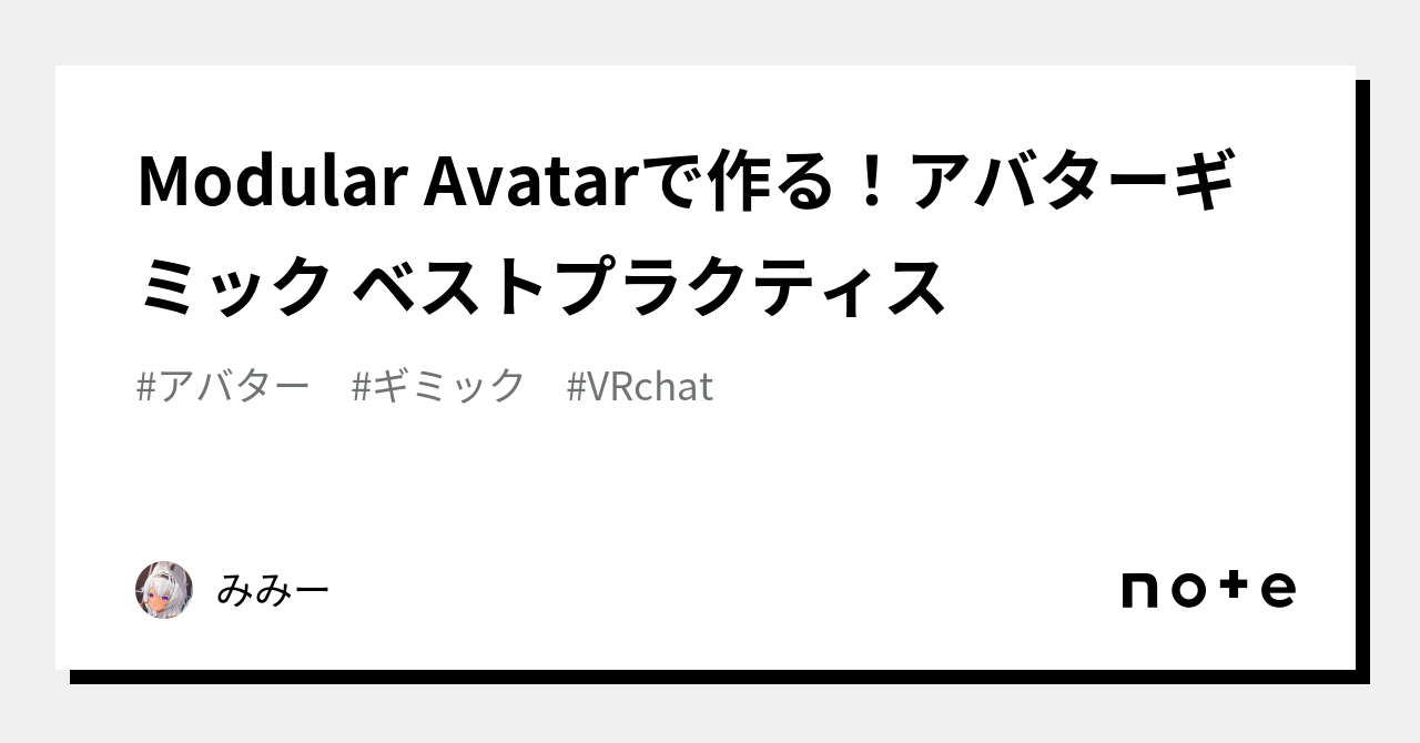 Modular Avatarで作る！アバターギミック ベストプラクティス｜みみー