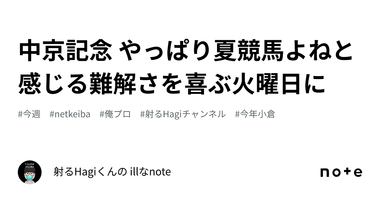 中京記念 やっぱり夏競馬よねと感じる難解さを喜ぶ火曜日に｜射る🎯Hagiくんの illなnote