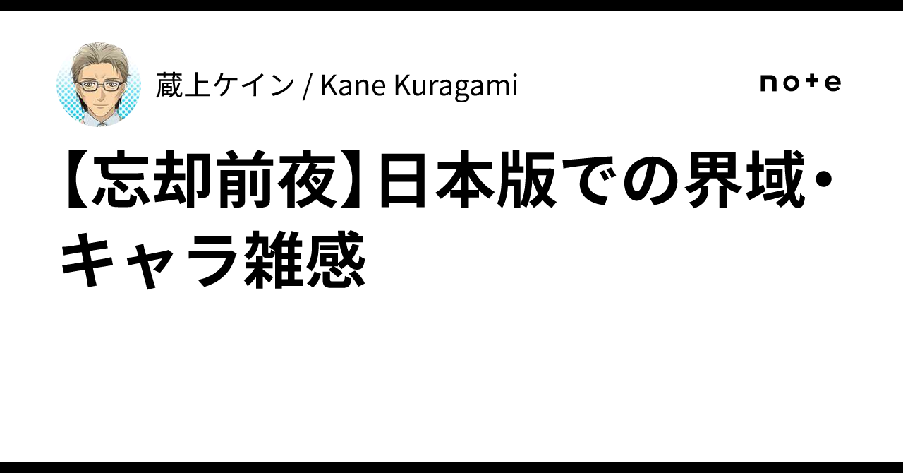 【忘却前夜】日本版での界域・キャラ雑感｜蔵上ケイン / Kane Kuragami