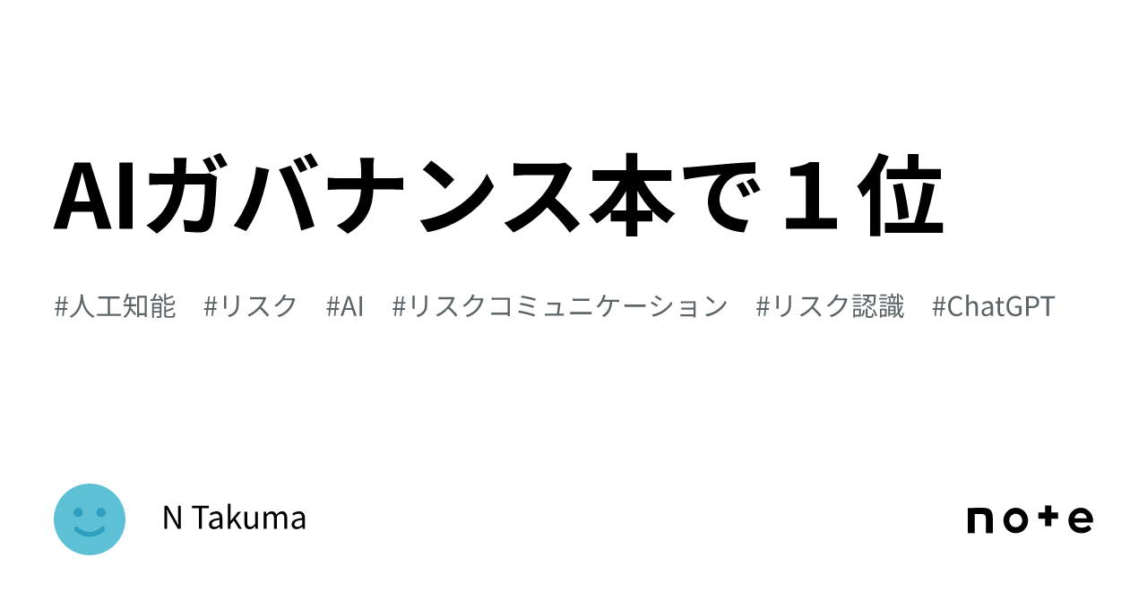AIガバナンス本で1位｜N Takuma