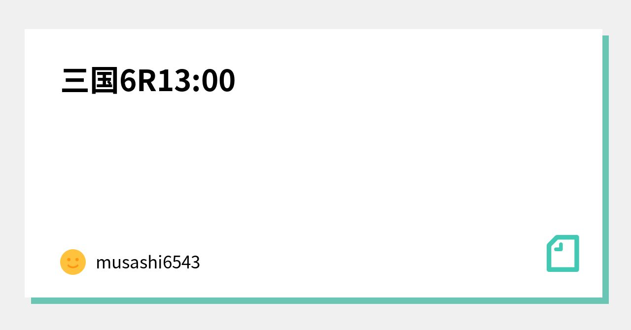 三国6R13:00｜musashi6543｜note