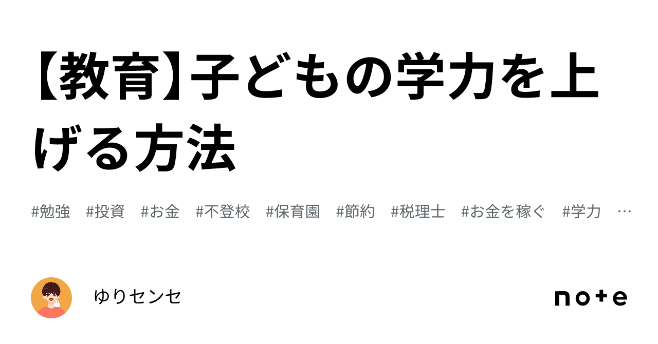 【教育】子どもの学力を上げる方法｜ゆりセンセ@ssglobalm
