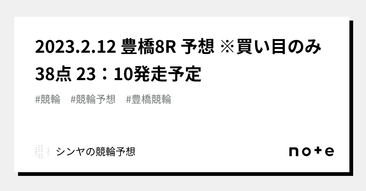 2023.2.12 豊橋8R 予想 ※買い目のみ 38点 23：10発走予定｜シンヤの競輪予想｜note