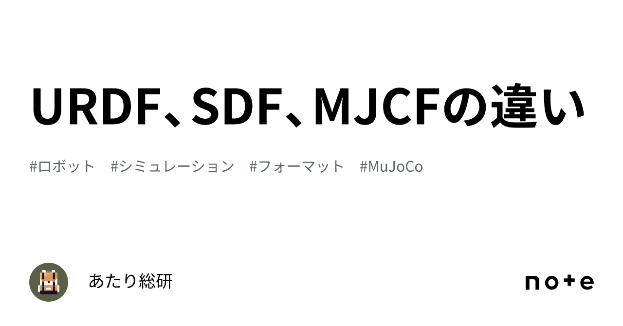 🤖URDF、SDF、MJCFの違い｜あたり総研