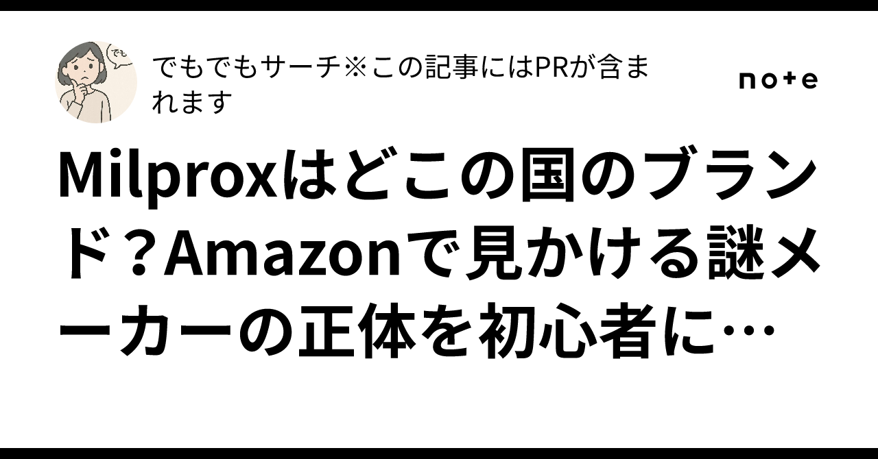 Milproxはどこの国のブランド？Amazonで見かける謎メーカーの正体を初心者にも分かりやすく解説！｜でもでもサーチ※この記事にはPRが含まれます