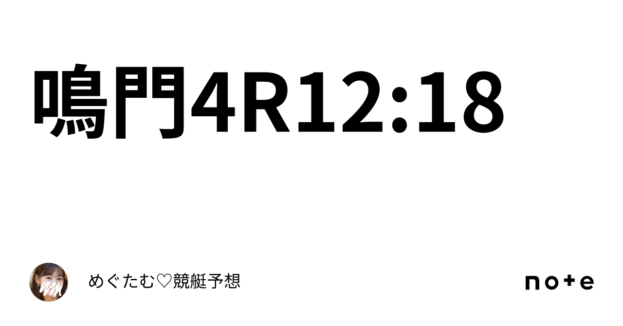 鳴門4R12:18｜🎀めぐたむ♡競艇🚢予想🎀