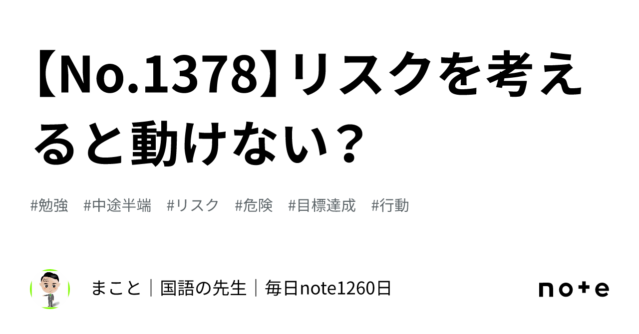 【No.1378】リスクを考えると動けない？｜まこと│国語の先生│毎日note1260日