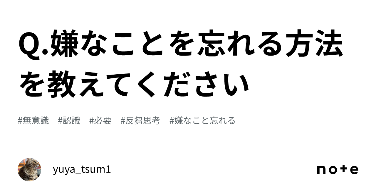 Q.嫌なことを忘れる方法を教えてください｜yuya_tsum1