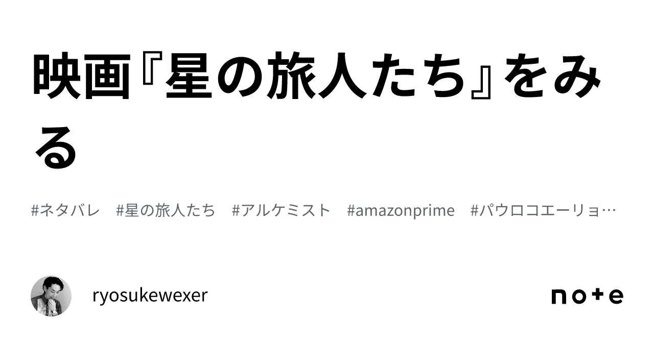 映画『星の旅人たち』をみる｜ryosukewexer