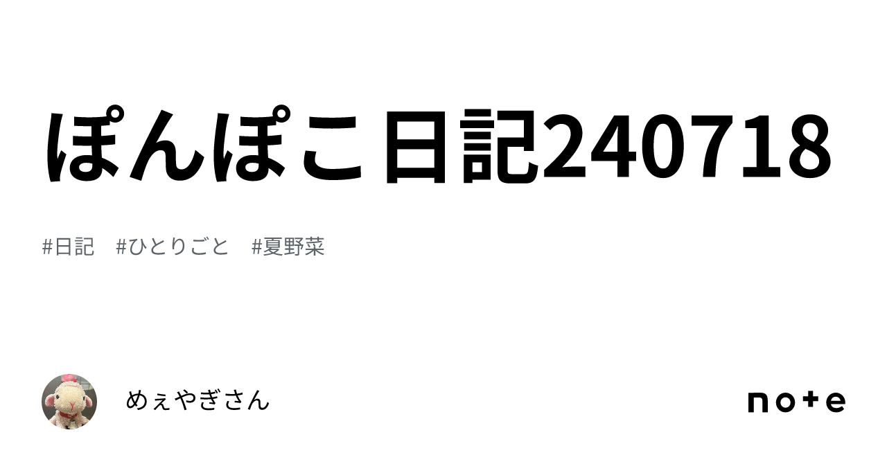 ぽんぽこ日記240718｜めぇやぎさん