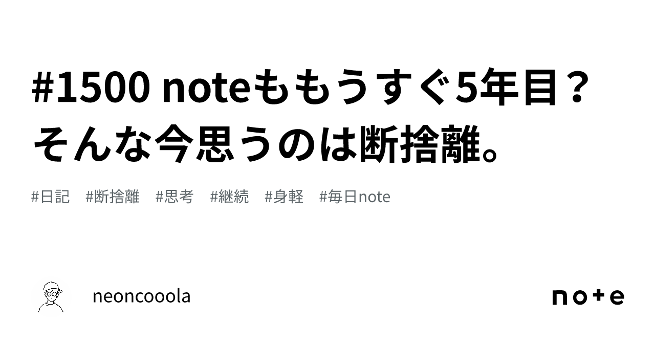 #1500 noteももうすぐ5年目？そんな今思うのは断捨離。｜neoncooola