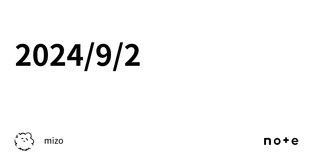 2024/9/2｜mizo