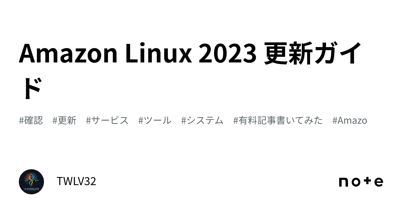 Amazon Linux 2023 更新ガイド ｜TWLV32