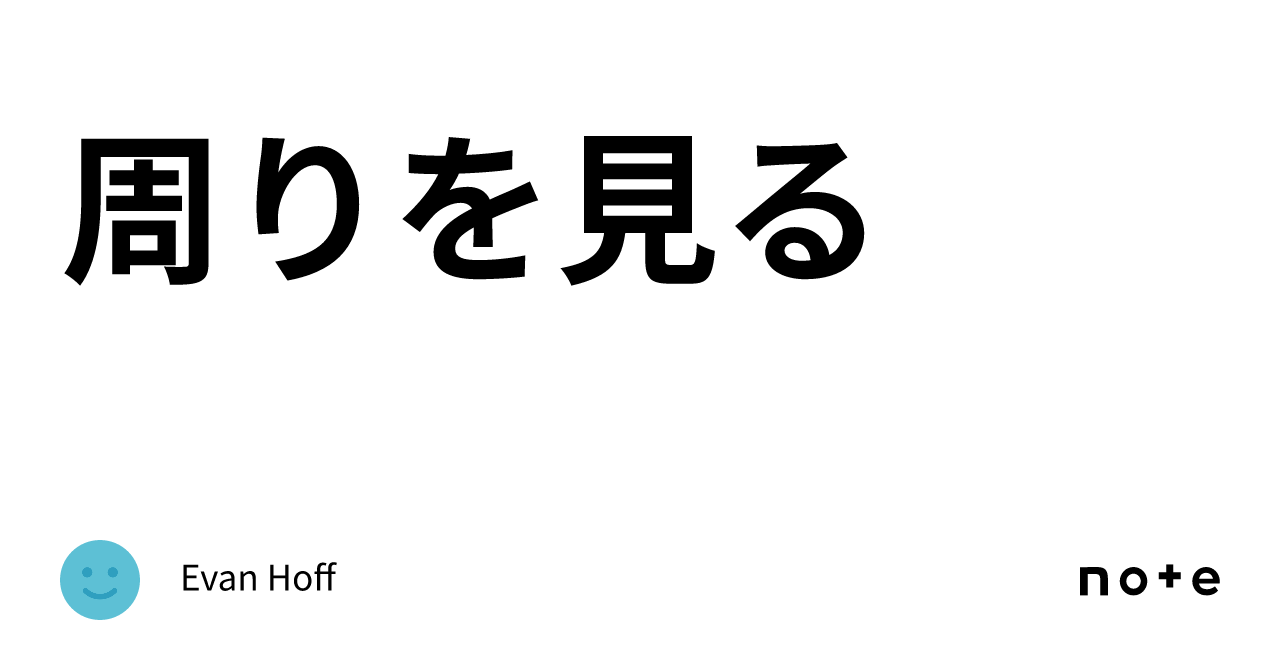 周りを見る｜Evan Hoff