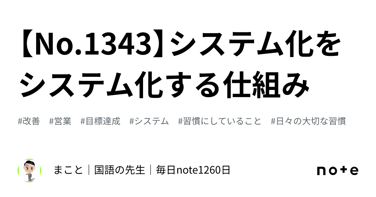 【No.1343】システム化をシステム化する仕組み｜まこと│国語の先生│毎日note1260日