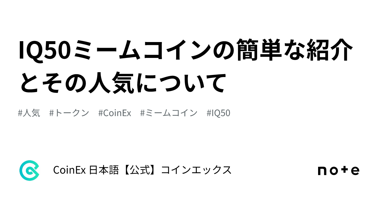 IQ50ミームコインの簡単な紹介とその人気について｜CoinEx 日本語【公式】コインエックス