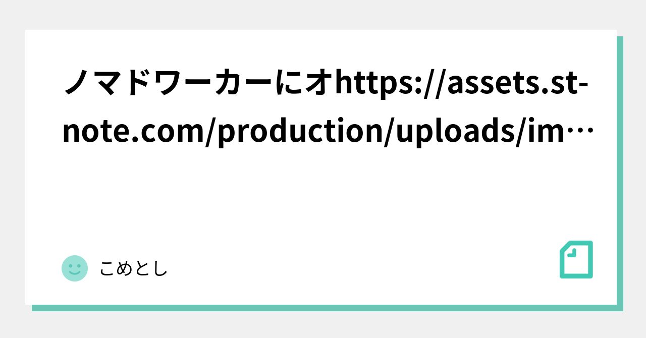 ノマドワーカーにオhttps://assets.st-note.com/production/uploads/images/84936982 ...