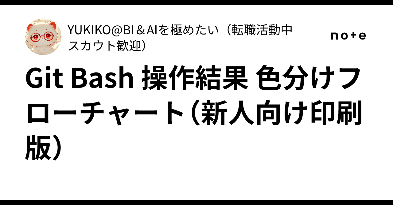Git Bash 操作結果 色分けフローチャート（新人向け印刷版）｜YUKIKO@（一流のIT研修講師を目指し学習中）知識は武器になる※記事は ...