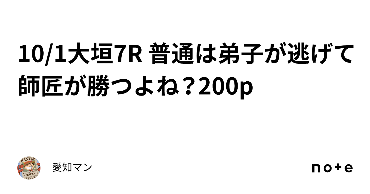 10/1大垣7R 普通は弟子が逃げて師匠が勝つよね？200p｜愛知マン