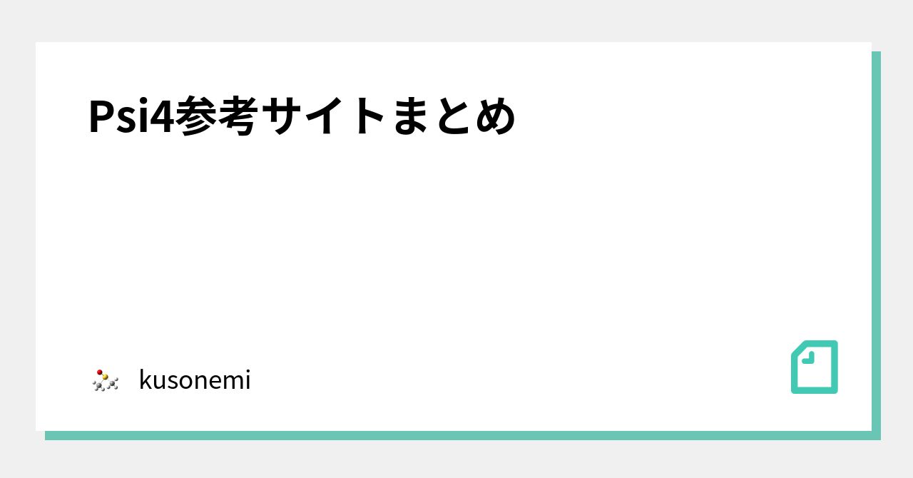 Psi4参考サイトまとめ｜kusonemi