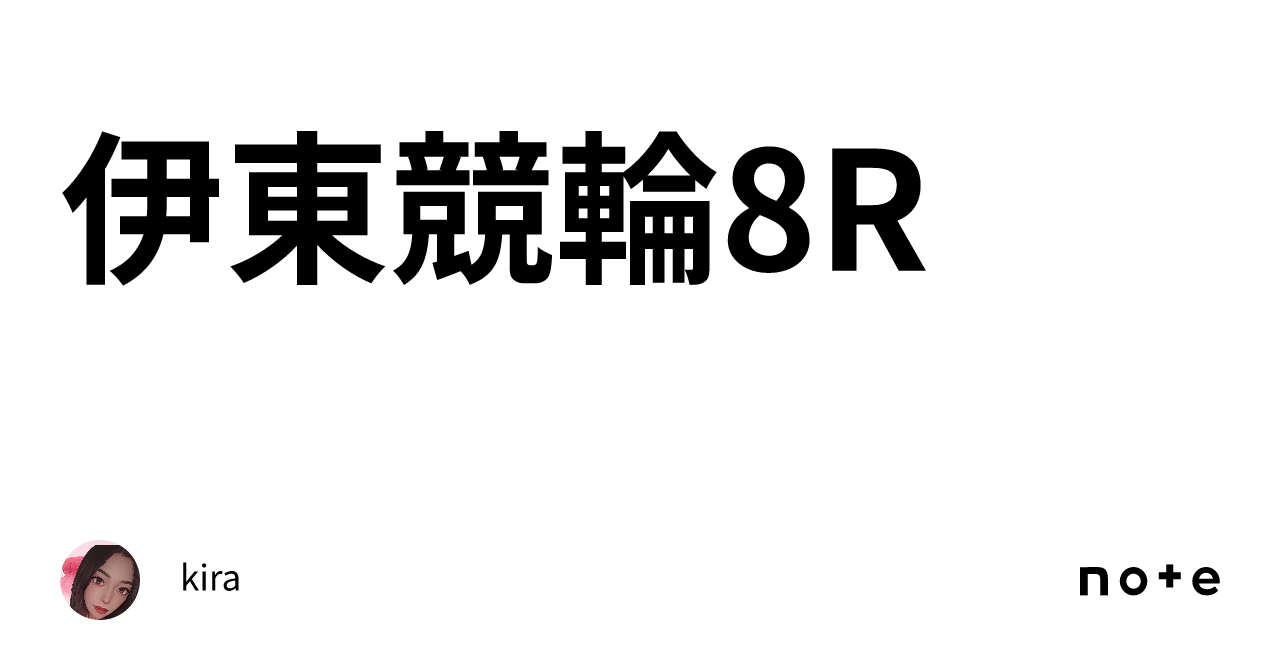 🐈‍⬛伊東競輪8R🐈‍⬛｜kira