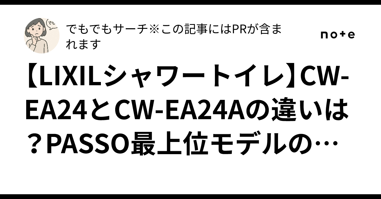 【LIXILシャワートイレ】CW-EA24とCW-EA24Aの違いは？PASSO最上位モデルの機能と選び方を徹底解説！｜でもでもサーチ※この記事にはPRが含まれます