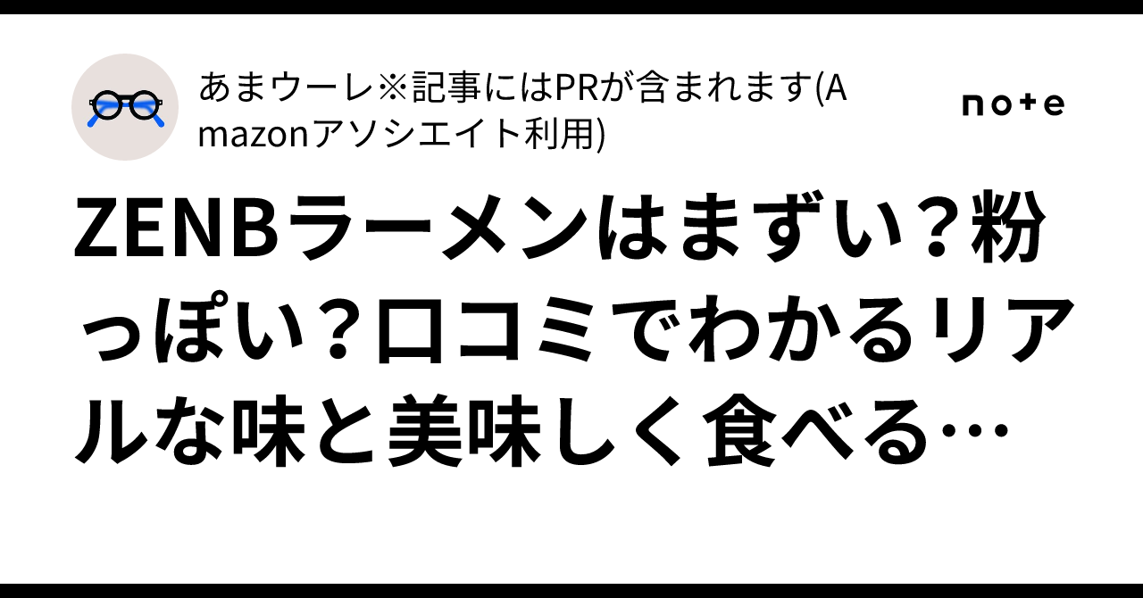 ZENBラーメンはまずい？粉っぽい？口コミでわかるリアルな味と美味しく食べるコツ｜あまウーレ※記事にはPRが含まれます(Amazonアソシエイト利用)