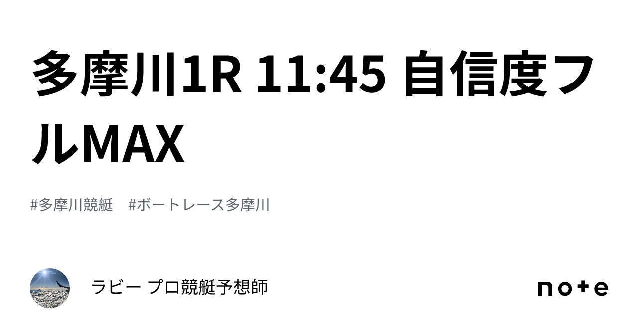 多摩川1R 11:45 自信度フルMAX🔥🔥🔥｜ラビー 🚣‍♂️プロ競艇予想師🚣‍♂️