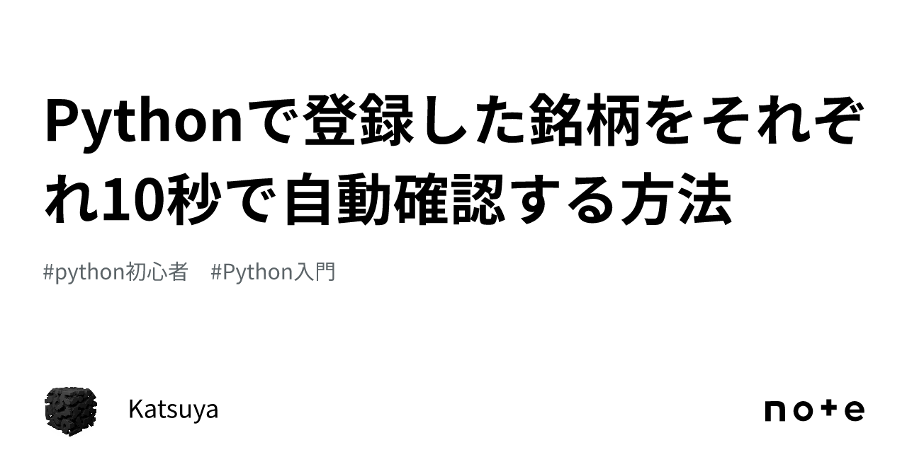 Pythonで登録した銘柄をそれぞれ10秒で自動確認する方法｜Katsuya